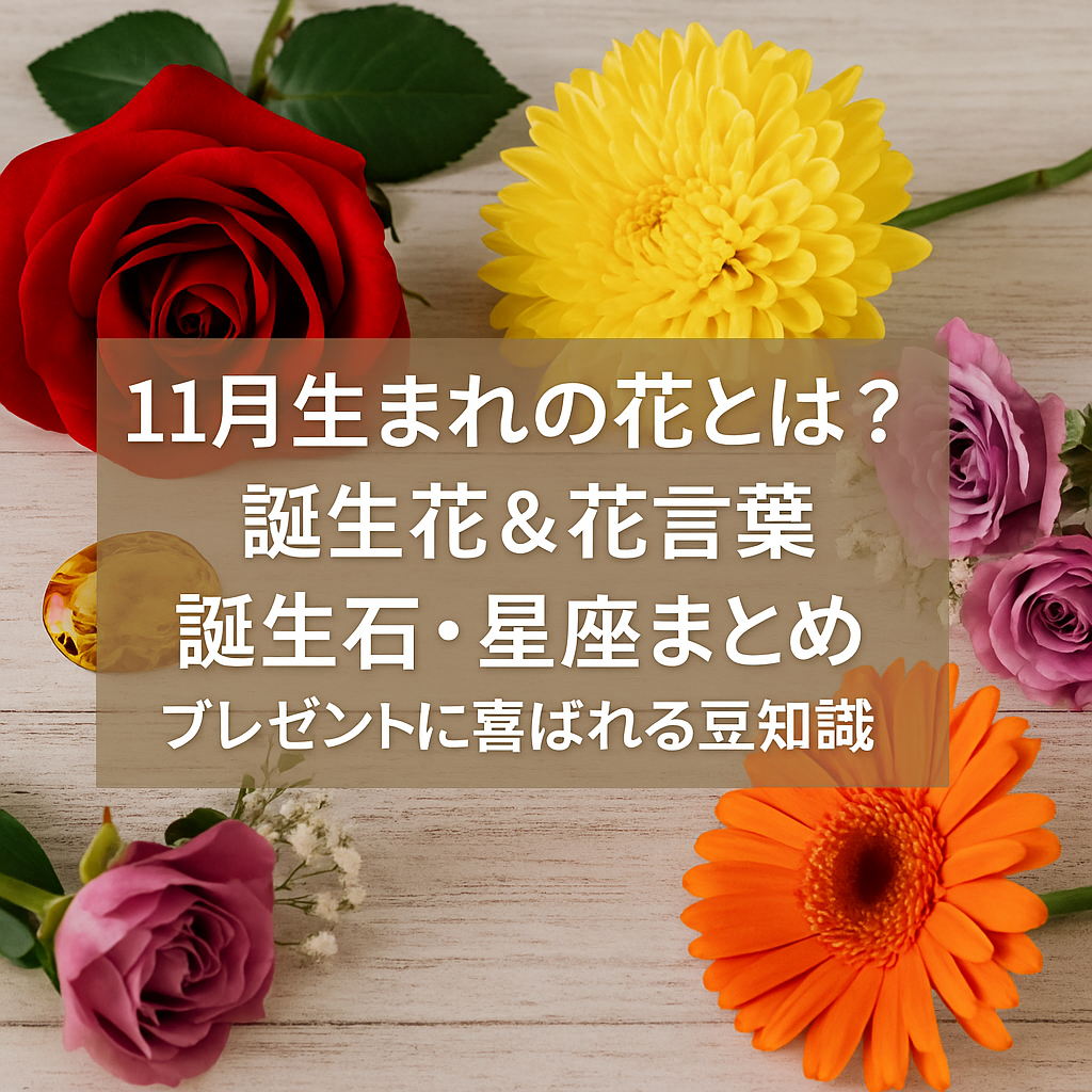 9月生まれの花とは？誕生花＆花言葉・誕生石・星座まとめ｜プレゼントに喜ばれる豆知識